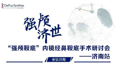 【会议通知】强颅济世 “强颅鞍底”内镜经鼻鞍底手术研讨会——济南站 脑医汇