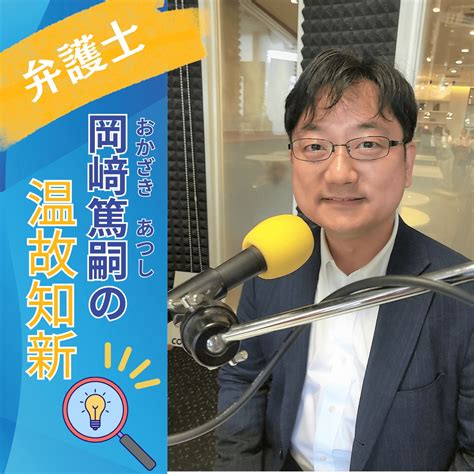 2 13は弁護士岡﨑篤嗣の温故知新 トピックスCOMITEN コミてん FM RADIO