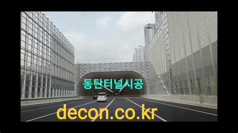 그래픽콘크리트 동탄터널시공 Youtube