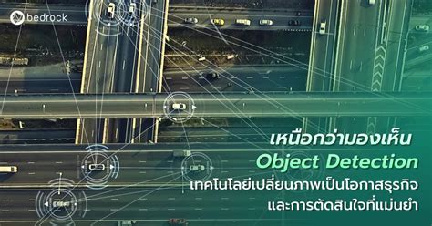 เหนือกว่ามองเห็น Object Detection เทคโนโลยีเปลี่ยนภาพเป็นโอกาสธุรกิจและการตัดสินใจที่แม่นยำ