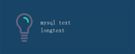 Mysql Text与longtext详解极客笔记