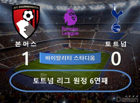 본머스 Vs 토트넘 리그 원정 6연패 부진