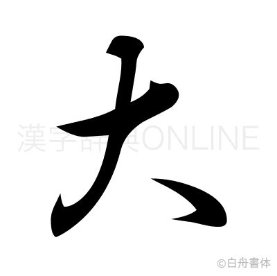 漢字大の部首画数読み方筆順意味など