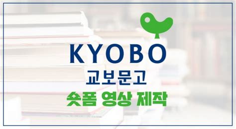 포트폴리오 교보문고 숏폼 영상 제작 성공사례