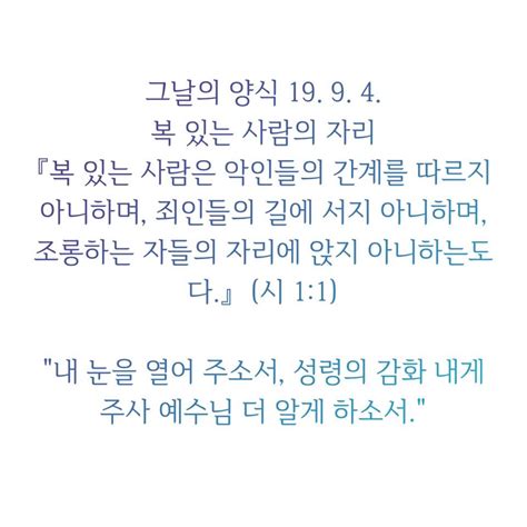 한글킹제임스성경 그날의양식 19 9 4 복 있는 사람의 자리 『복 있는 사람은 악인들의 간계를 따르지 아니하며 죄인들의 길에 서지 아니하며 조롱하는 자들의