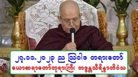 ၂၇ ၁၁ ၂၀၂၃ ည ဩဝါဒ တရားေတာ္ ေယာဆရာေတာ္ဘုရားႀကီး ဘဒၵႏၲသီရိႏၵာဘိဝံသ Youtube