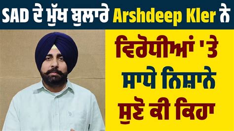 Sad ਦੇ ਮੁੱਖ ਬੁਲਾਰੇ Arshdeep Kler ਨੇ ਵਿਰੋਧੀਆਂ ਤੇ ਸਾਧੇ ਨਿਸ਼ਾਨੇ ਸੁਣੋ ਕੀ ਕਿਹਾ Youtube