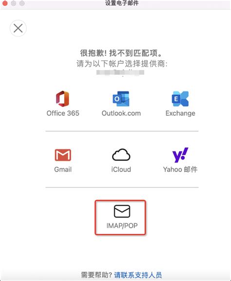 Mac电脑如何配置outlook客户端 企业邮箱 阿里云
