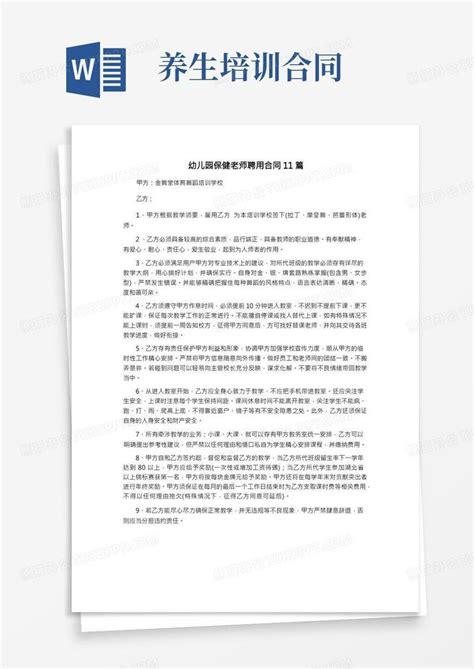 幼儿园保健老师聘用合同11篇word模板下载编号qkppnxod熊猫办公