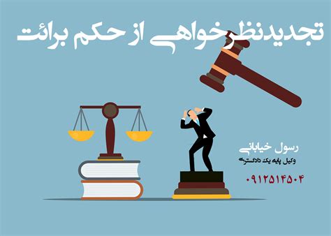 نمونه لایحه تجدیدنظرخواهی از حکم برائت