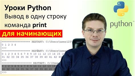 Уроки Python Вывод Print в одну строку Youtube