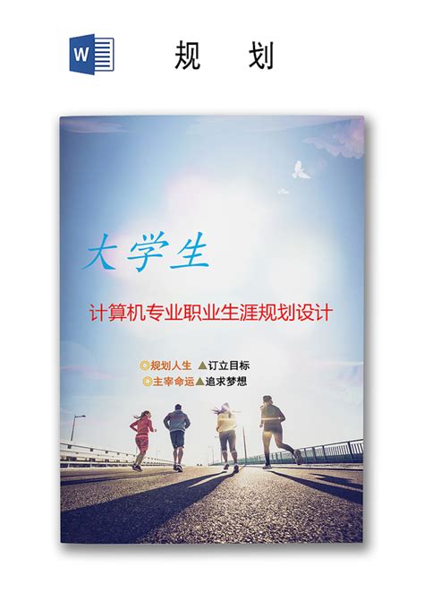 大学规划 大学规划范文 大学规划模板 觅知网