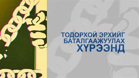 НҮБ ын Хүний эрхийн зөвлөлд ТОДОРХОЙ ЭРХИЙГ БАТАЛГААЖУУЛАХ ХҮРЭЭНД