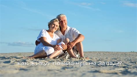 О пенсиях Как живут пенсионеры в других странах Youtube