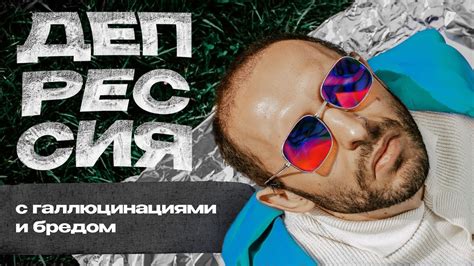 ПСИХОТИЧЕСКАЯ ДЕПРЕССИЯ с бредом и галлюцинациями Симптомы и лечение Youtube