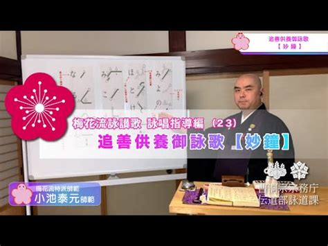 詠唱指導編追善供養御詠歌 妙鐘 YouTube