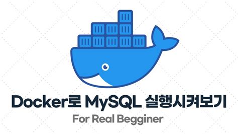 Docker 입문실전 34 실습 Docker로 Mysql 실행시켜보기 3 Youtube Docker 입문실전 34 실습 Docker로 Mysql 실행시켜보기 3 Youtube