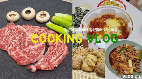 요리vlog 집순이 자취생의 다채로운 끼니 🍽 잘 만들어먹고 잘 먹는 브이로그동그랑땡엽기떡볶이한우오징어볶음 Youtube