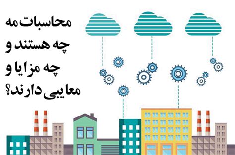 محاسبات مه چه هستند و چه مزایا و معایبی دارند؟ شبکه