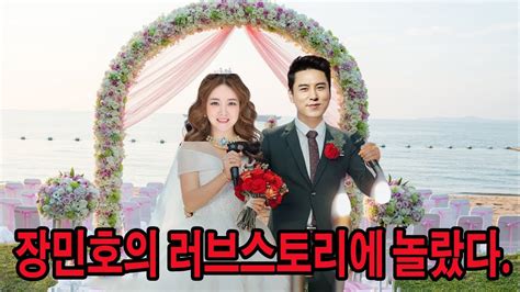 장민호의 가장 행복한 날 Youtube