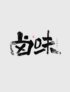 乐道随缘大气黑白毛笔书法艺术字图片 潮国创意
