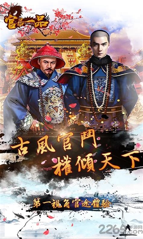 官居一品橙光破解版下载 橙光官居一品无限内购版下载v1 131 安卓无限鲜花版 2265手游网