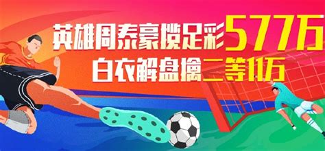 精选足篮专家英雄周泰豪揽一等577万 白衣中二等