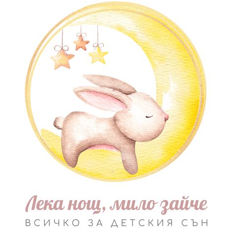 Начало Лека нощ мило зайче