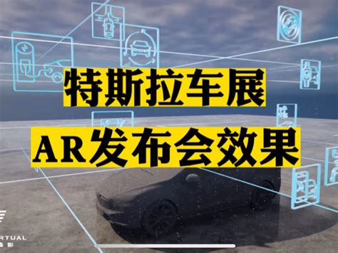 汽车AR发布会AR技术直播 竭力15726680945 站酷ZCOOL
