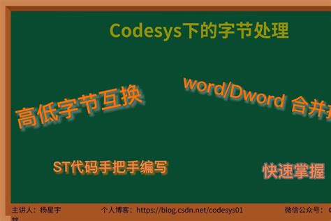 Codesys下字节处理高低字节转换 组合拆分Word Dword Word组合为DWord等 Codesy编程课堂 Codesy编程课堂 哔哩哔哩视频