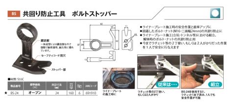 共回り防止工具ボルトストッパー BS 24 配管部品の通販店のダンドリープロ