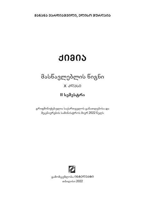 ქიმია 10 კლ 2 სემესტრი მასწავლებლის წიგნი ინტელექტი Pdf