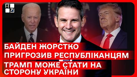 Байден жорстко пригрозив республіканцям Трамп може стати на сторону України Адам Кінзінгер