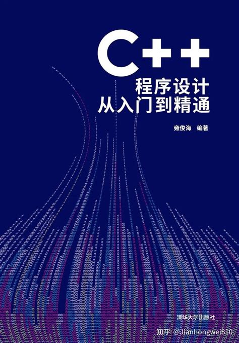 清华大学雍俊海教授《c面向对象程序设计基础》 知乎