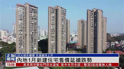 内地1月新建住宅售价延续跌势凤凰网视频凤凰网