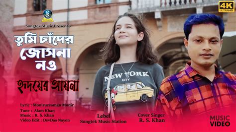 Tumi Chader Joshona Nou।হৃদয়ের আয়না। R S Khan। Bangla Movie