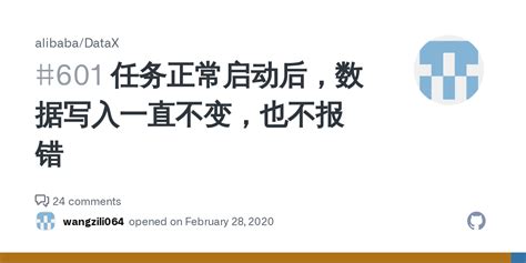 任务正常启动后，数据写入一直不变，也不报错 · Issue 601 · Alibabadatax · Github