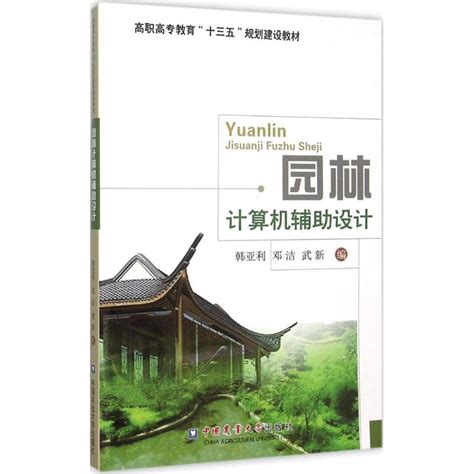 园林计算机辅助设计正版书籍新华书店旗舰店文轩官网中国农业大学出版社 虎窝淘