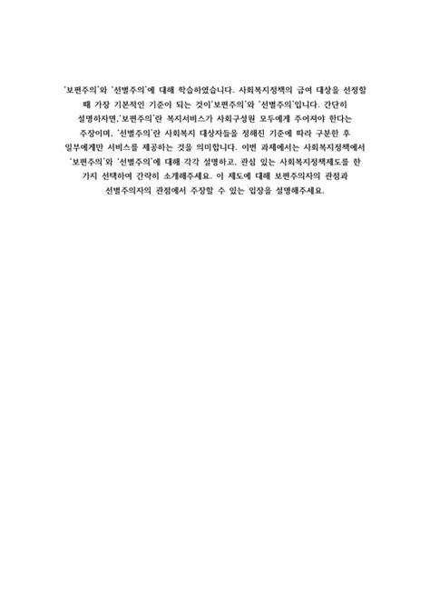 보편주의 와 선별주의 에 대해 각각 설명하고 관심 있는 사회복지정책제도를 한 가지 선 사회과학