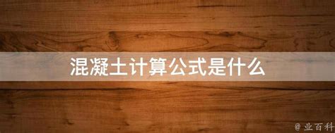 混凝土计算公式是什么 业百科
