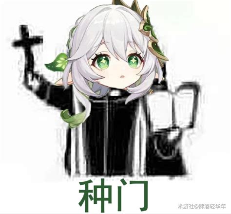 种门表情包 原神社区 米游社