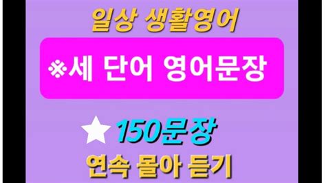 3단어로 된 원어민이 매일 쓰는 생활영어 150문장 연속 듣기 18 영어 회화 영어 English 쉬운영어 두단어문장 영어회화 일상영어 Youtube