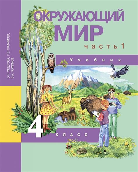 Федотова О.Н., Трафимова Г.В., Трафимов С.А. Окружающий мир. Учебник. 4 ...