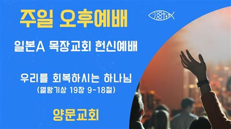 23년 7월 2일 주일오후예배 일본a목장교회 헌신예배 원주 양문교회 성결교회 원주양문교회 Youtube