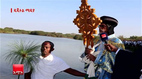 ሥርዓተ ጥምቀት በባሕር ዳር ዓባይ ማዶ ባሕረ ጥምቀት Youtube