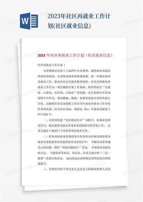2023年社区再就业工作计划 社区就业信息 word模板下载 编号qvvajojm 熊猫办公