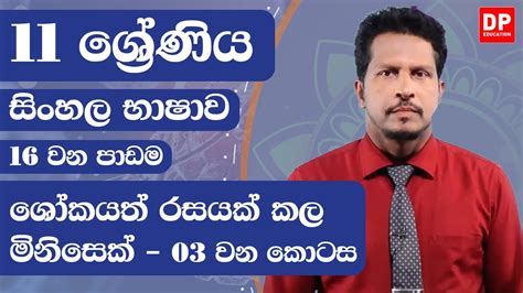 16 වන පාඩම ශෝකයත් රසයක් කල මිනිසෙක් 03 වන කොටස 10 ශ්‍රේණිය සිංහල භාෂාව Youtube