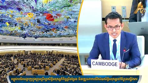 កម្ពុជាលើកបង្ហាញក្នុងក្រុមប្រឹក្សាសិទ្ធិមនុស្សពីកិច្ចប្រឹងប្រែង