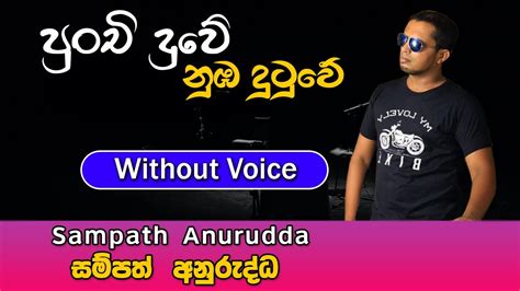 Punchi Duwe Nuba Dutuwe Karaoke Song පුංචි දුවේ නුඹ දුටුවේ Sampath
