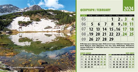 Календар пирамидка ПРИРОДА БЪЛГАРИЯ 2024 февруари Bgcalendar Eu Цветни луксозни стенни и